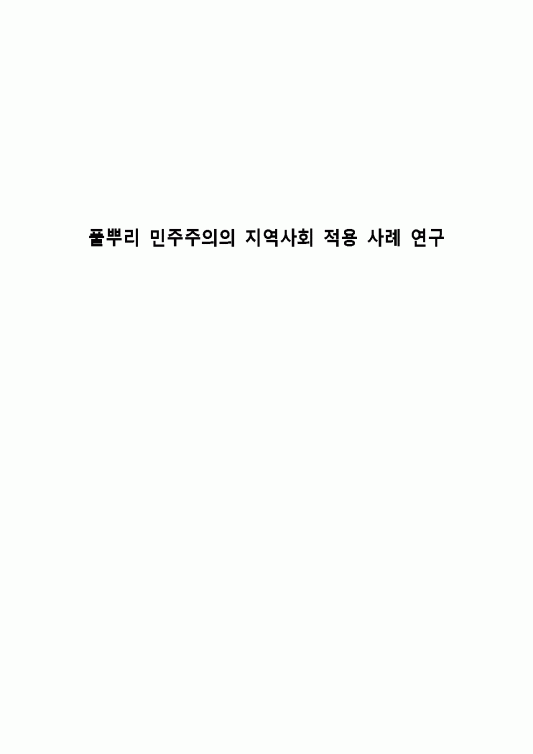 풀뿌리 민주주의의 지역사회 적용 사례 연구