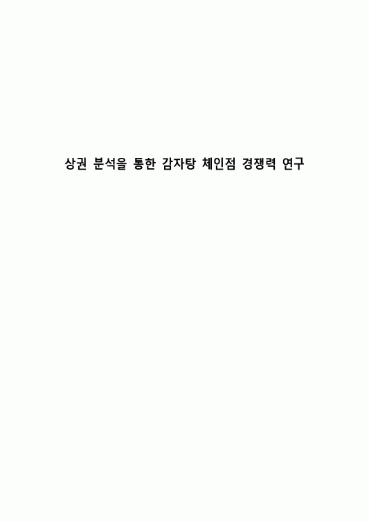 상권 분석을 통한 감자탕 체인점 경쟁력 연구