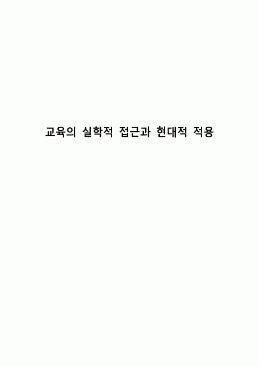 교육의 실학적 접근과 현대적 적용
