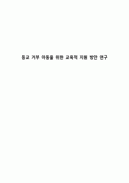 등교 거부 아동을 위한 교육적 지원 방안 연구