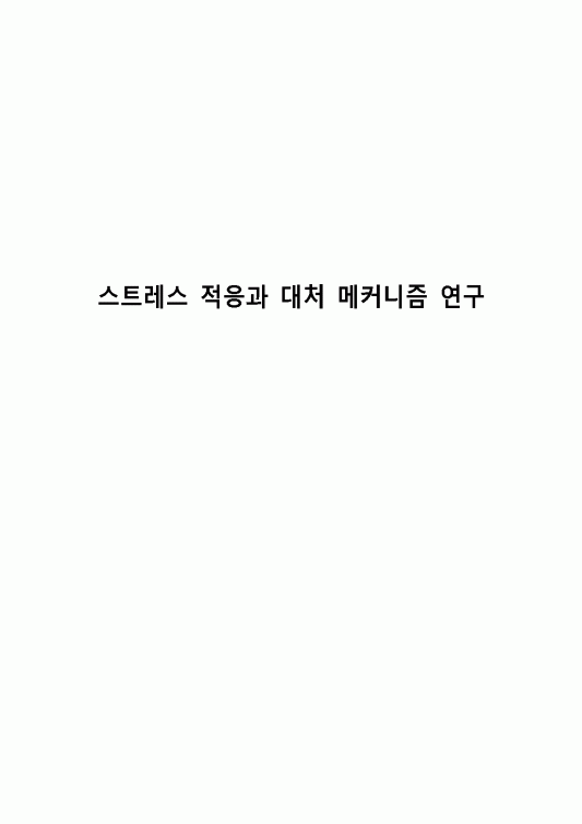 스트레스 적응과 대처 메커니즘 연구