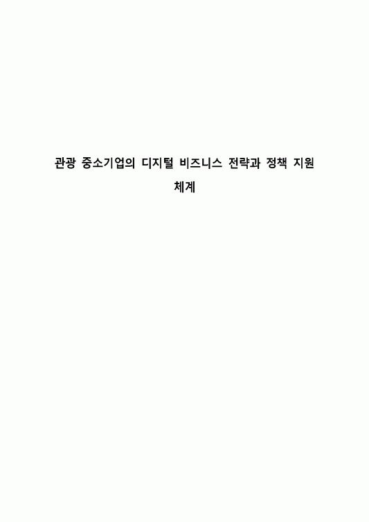 관광 중소기업의 디지털 비즈니스 전략과 정책 지원 체계