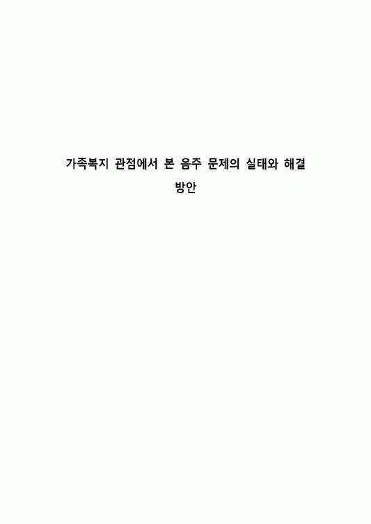 가족복지 관점에서 본 음주 문제의 실태와 해결 방안