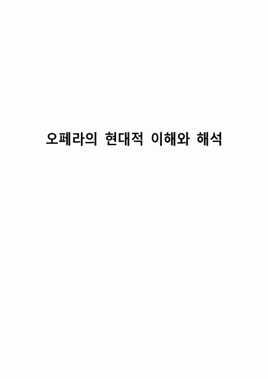 오페라의 현대적 이해와 해석