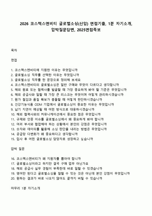 2026 코스맥스엔비티 글로벌소싱(신입) 면접기출, 1분 자기소개, 압박질문답변, 2025면접족보