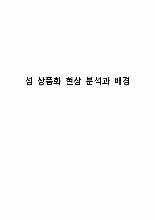 성 상품화 현상 분석과 배경