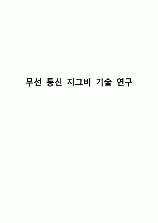 무선 통신 지그비 기술 연구