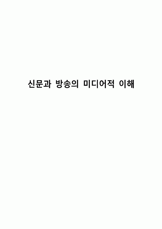 신문과 방송의 미디어적 이해