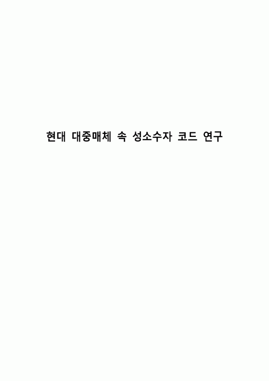 현대 대중매체 속 성소수자 코드 연구
