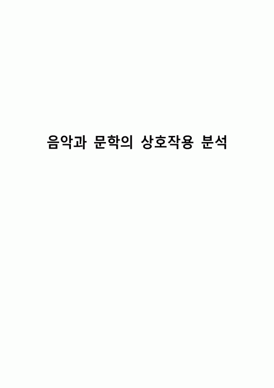 음악과 문학의 상호작용 분석