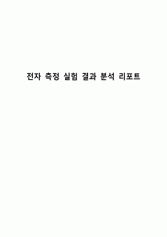 전자 측정 실험 결과 분석 리포트