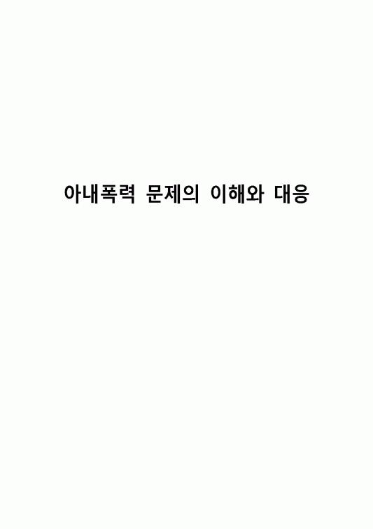 아내폭력 문제의 이해와 대응