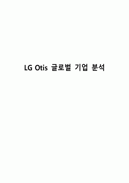 LG Otis 글로벌 기업 분석