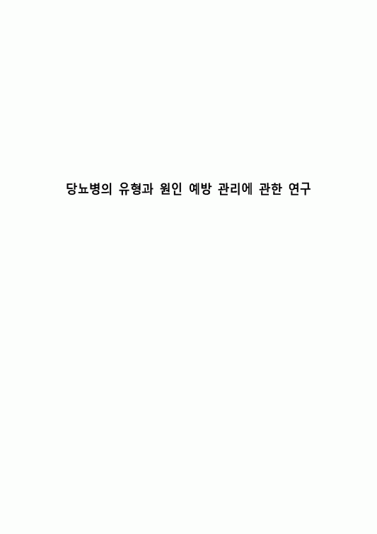 당뇨병의 유형과 원인 예방 관리에 관한 연구