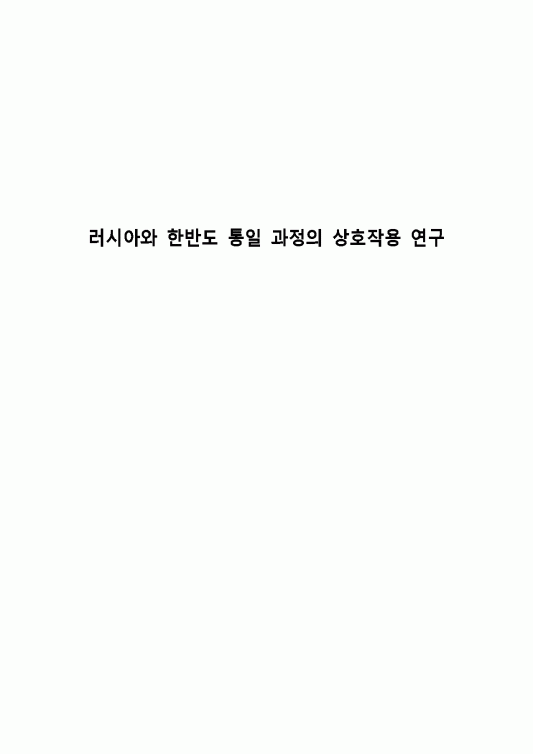러시아와 한반도 통일 과정의 상호작용 연구