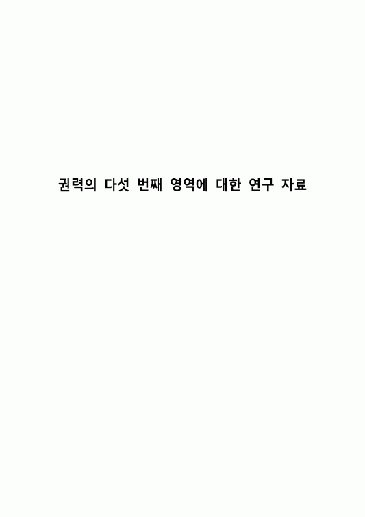권력의 다섯 번째 영역에 대한 연구 자료