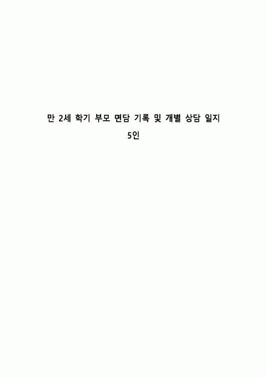 만 2세 학기 부모 면담 기록 및 개별 상담 일지 5인