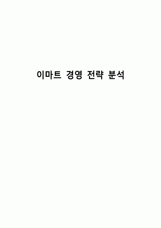 이마트 경영 전략 분석