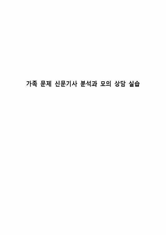 가족 문제 신문기사 분석과 모의 상담 실습