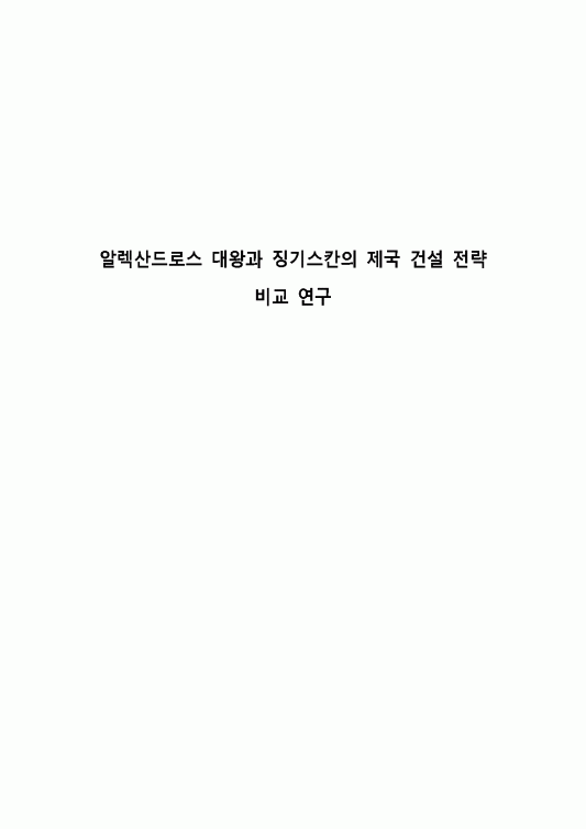 알렉산드로스 대왕과 징기스칸의 제국 건설 전략 비교 연구