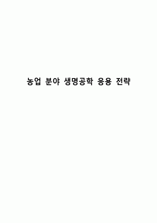 농업 분야 생명공학 응용 전략