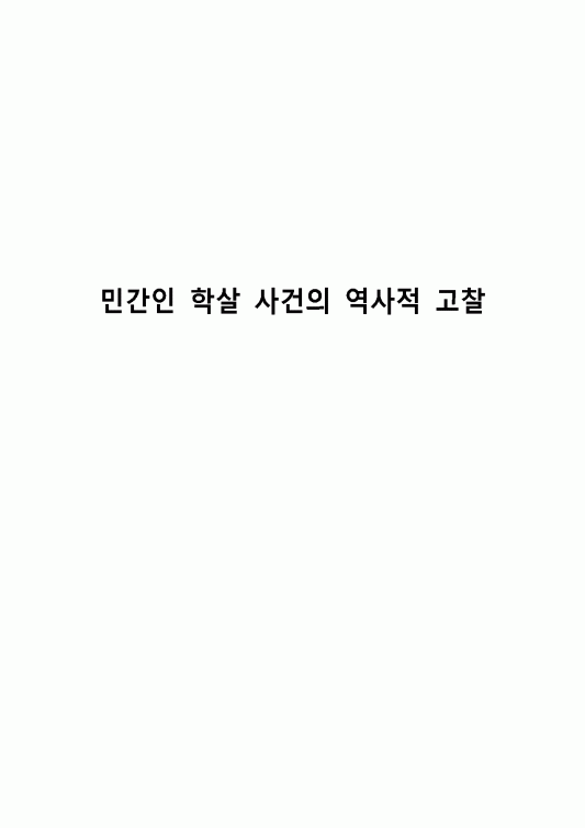 민간인 학살 사건의 역사적 고찰