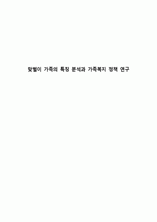 맞벌이 가족의 특징 분석과 가족복지 정책 연구