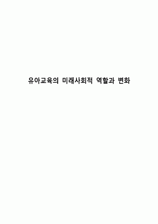유아교육의 미래사회적 역할과 변화