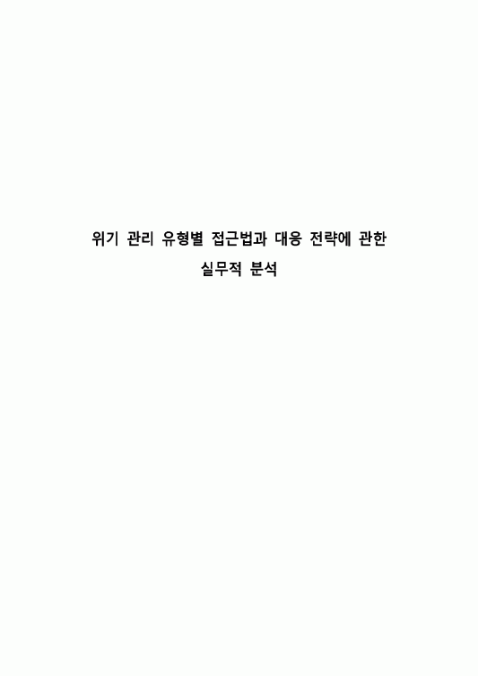 위기 관리 유형별 접근법과 대응 전략에 관한 실무적 분석
