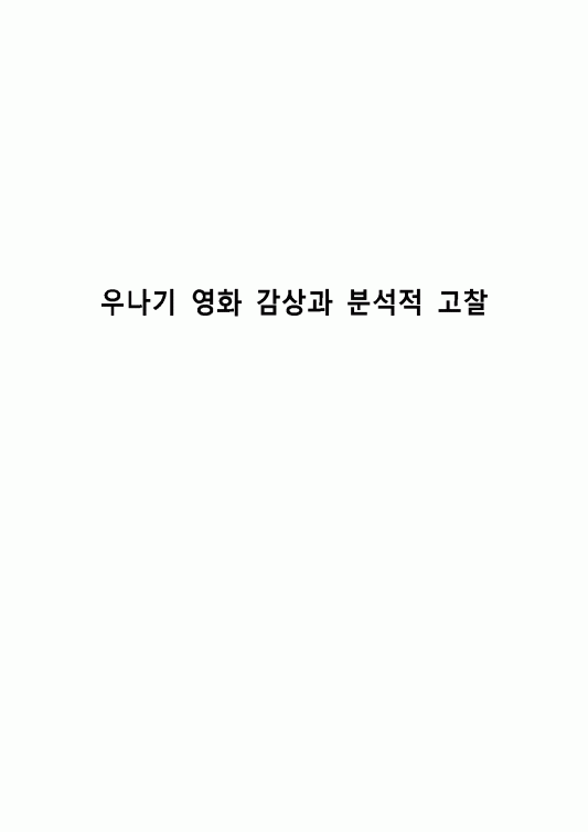 우나기 영화 감상과 분석적 고찰
