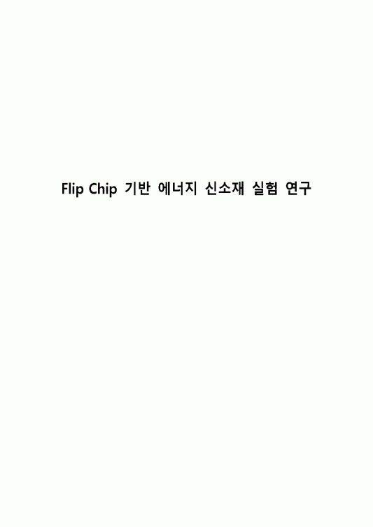 Flip Chip 기반 에너지 신소재 실험 연구