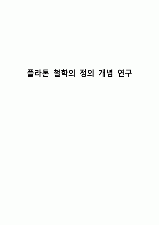 플라톤 철학의 정의 개념 연구