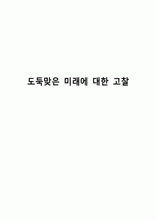 도둑맞은 미래에 대한 고찰