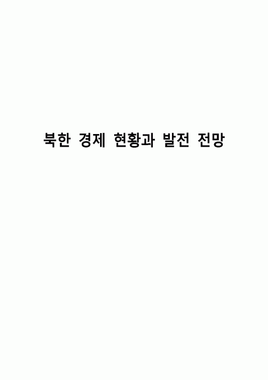 북한 경제 현황과 발전 전망