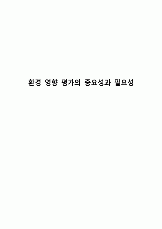 환경 영향 평가의 중요성과 필요성