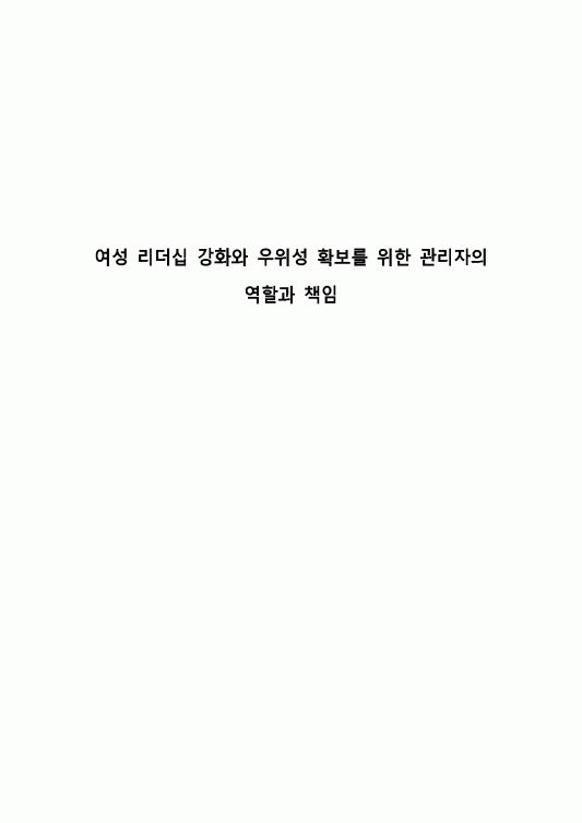 여성 리더십 강화와 우위성 확보를 위한 관리자의 역할과 책임