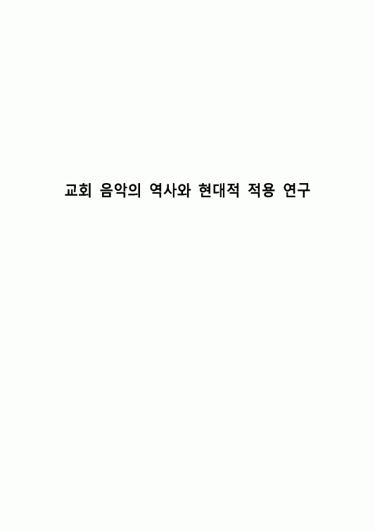 교회 음악의 역사와 현대적 적용 연구