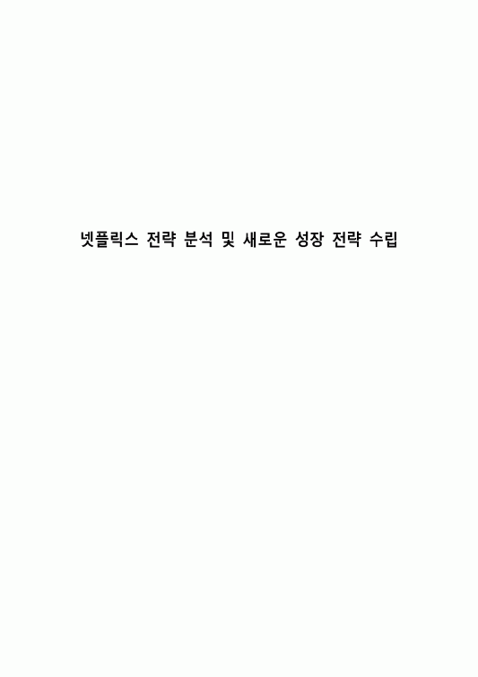 넷플릭스 전략 분석 및 새로운 성장 전략 수립