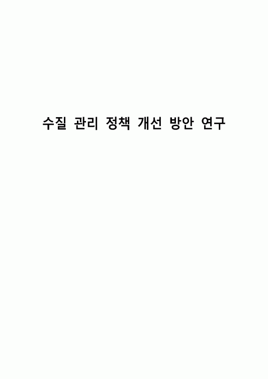 수질 관리 정책 개선 방안 연구