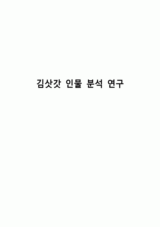 김삿갓 인물 분석 연구