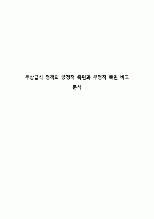 무상급식 정책의 긍정적 측면과 부정적 측면 비교 분석