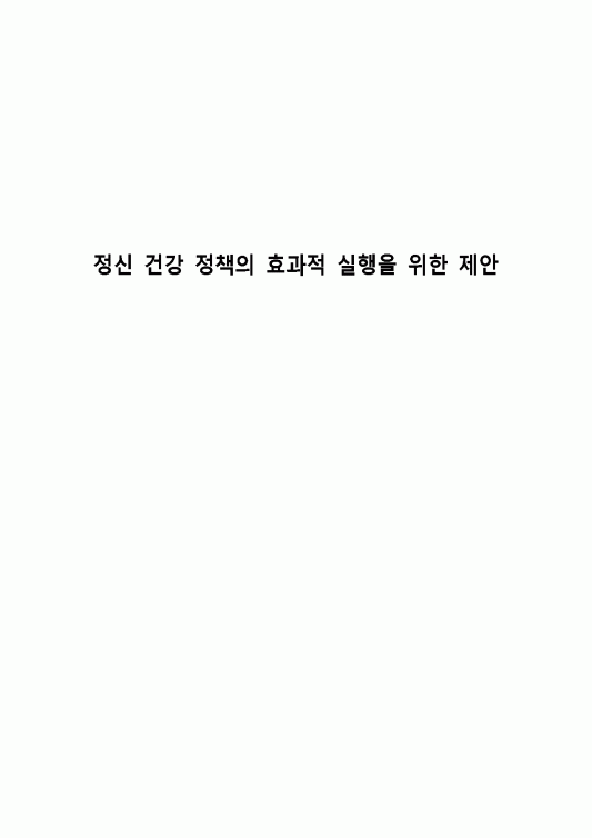 정신 건강 정책의 효과적 실행을 위한 제안