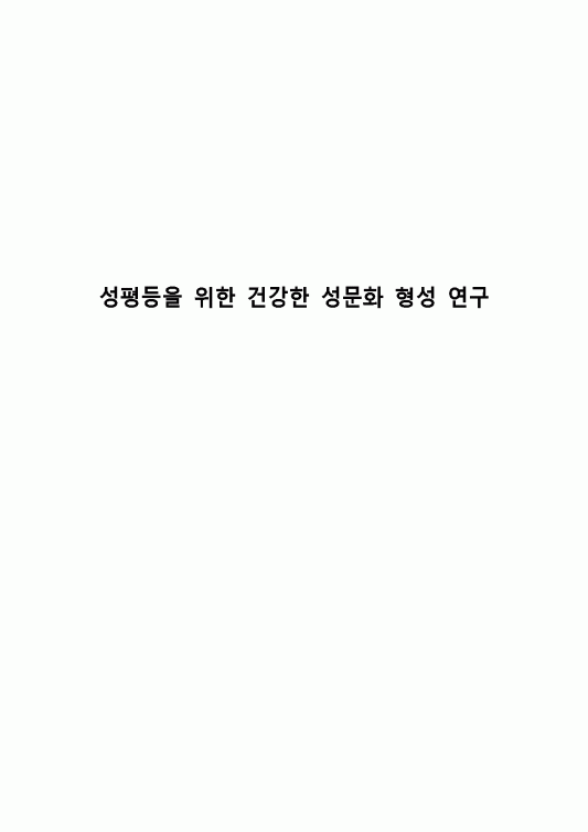 성평등을 위한 건강한 성문화 형성 연구