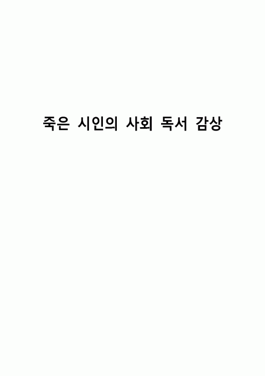 죽은 시인의 사회 독서 감상