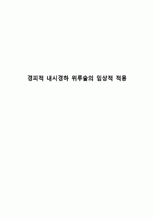 경피적 내시경하 위루술의 임상적 적용