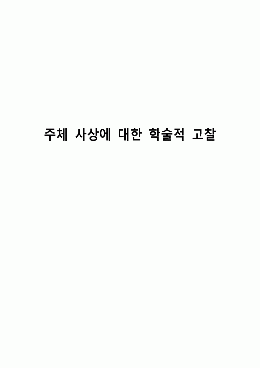 주체 사상에 대한 학술적 고찰