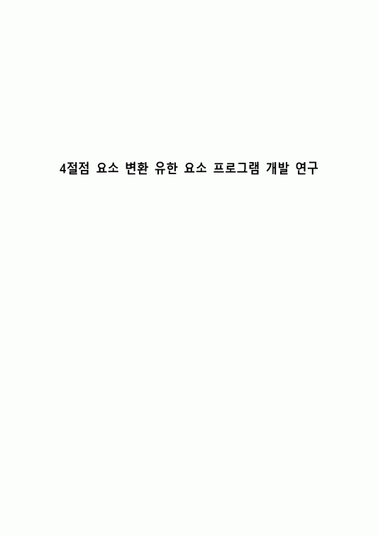 4절점 요소 변환 유한 요소 프로그램 개발 연구