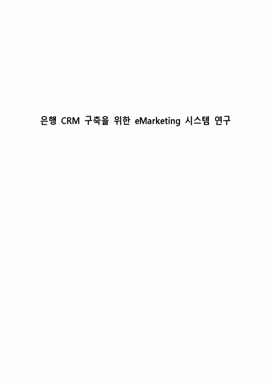은행 CRM 구축을 위한 eMarketing 시스템 연구