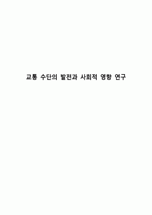 교통 수단의 발전과 사회적 영향 연구