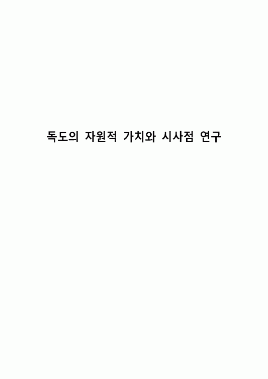 독도의 자원적 가치와 시사점 연구